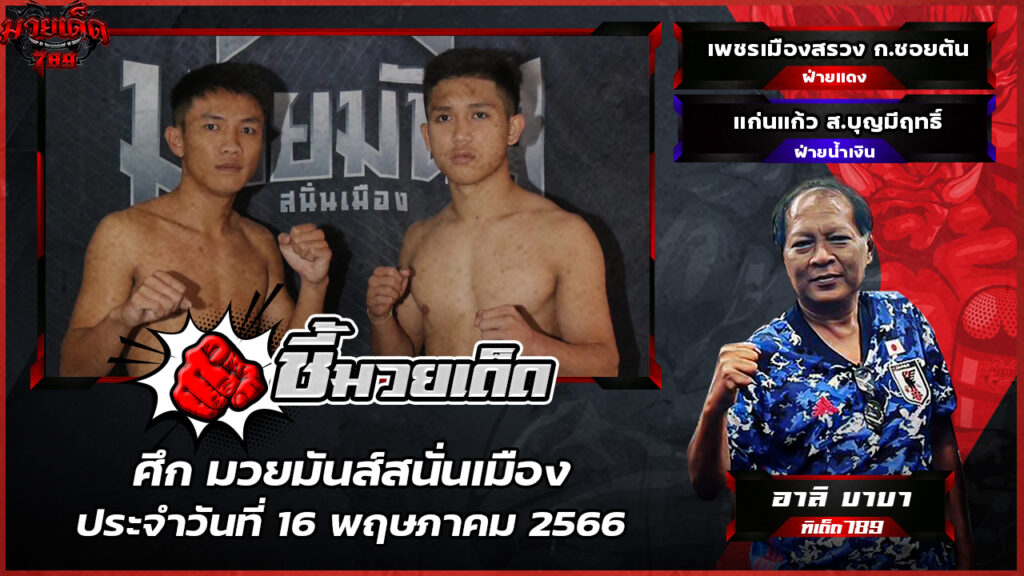 ชี้มวยเด็ด ศึกมวยมันส์สนั่นเมือง โดย อาลี บาบา | 16/05/66 | มวยเด็ด789 - MUAYDED789 - มวยเด็ด789